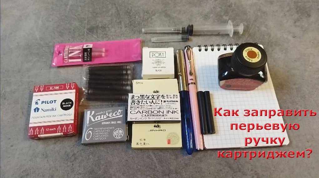 Как заправить перьевую ручку картиджем? Как выбрать картридж для вашей перьевой ручки?