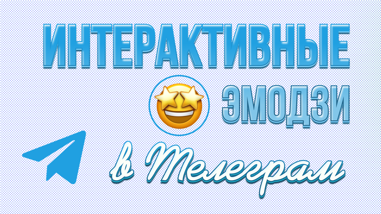 Интерактивные реакции в Телеграм