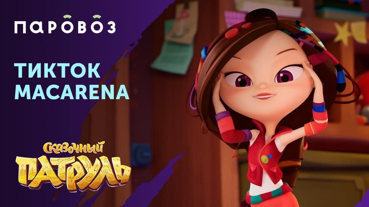 Варя из мультсериала "Сказочный патруль" и ТикТок⭐️