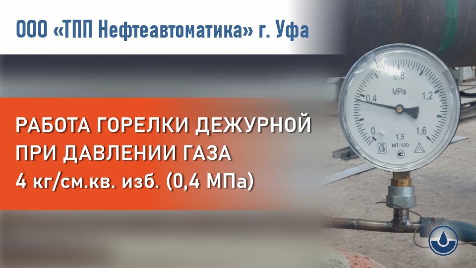 Работа горелки под давлением газа 4 атм изб.