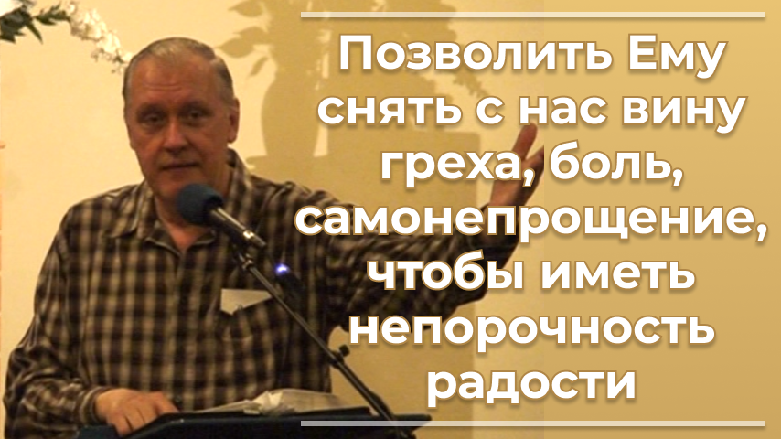 VАS-1418 Позволить Ему снять с нас вину греха, боль, самонепрощение, чтобы иметь непорочность радост