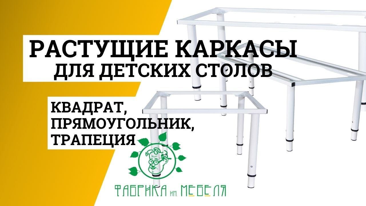 Растущие каркасы для детских столов