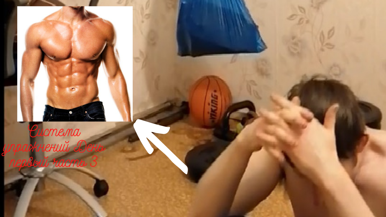 Система упражнений. День первый. часть 3.
