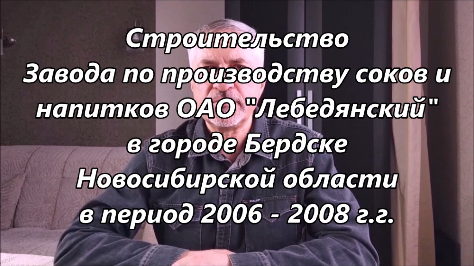 Cтроительство Завода ОАО "Лебедянский" в г. Бердске Новосибирской области в период 2006-2008 годов.