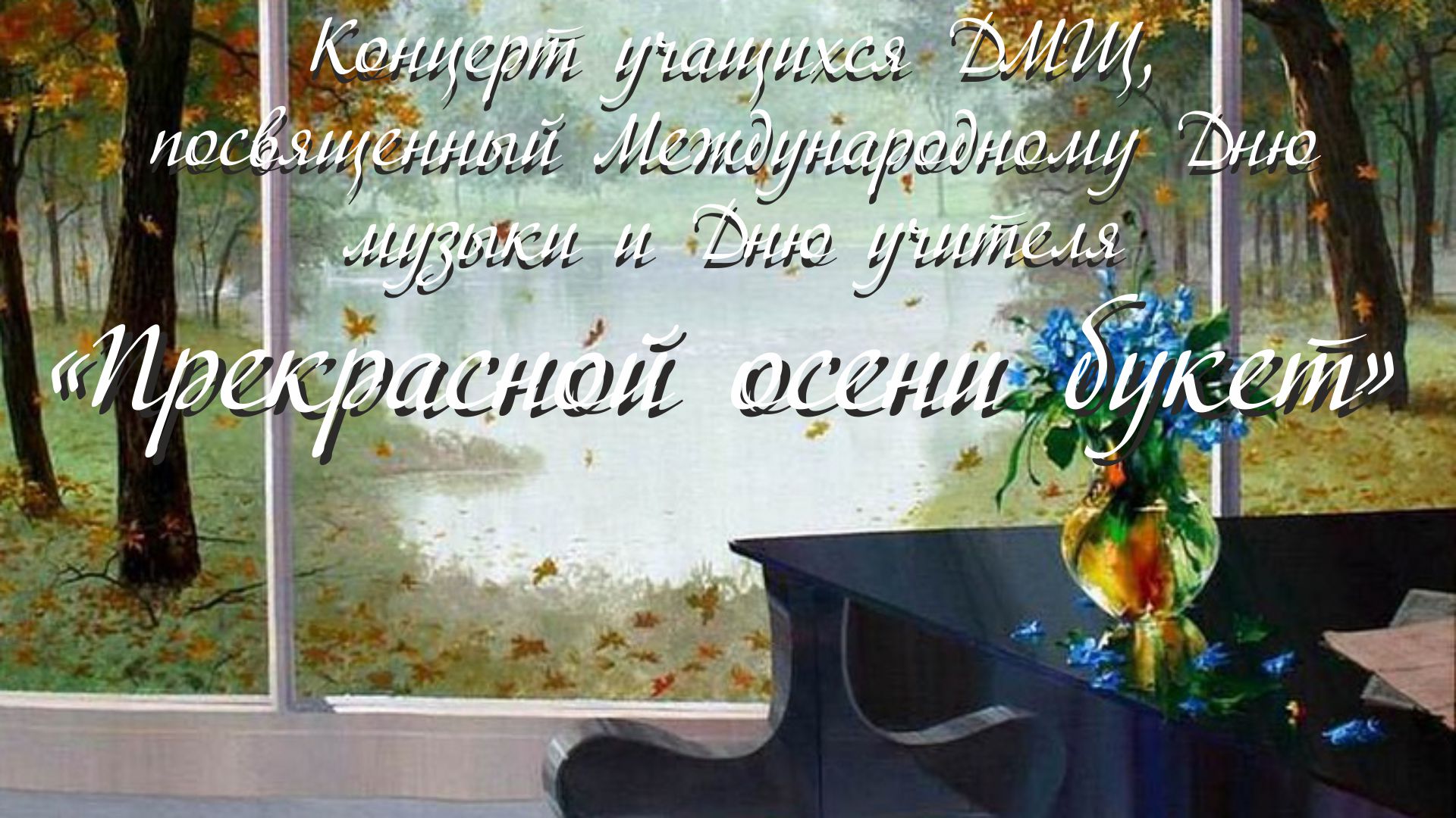Концерт учащихся ДМШ  «ВОМК им. А.П. Бородина», посвященный Дню учителя и Международному Дню музыки