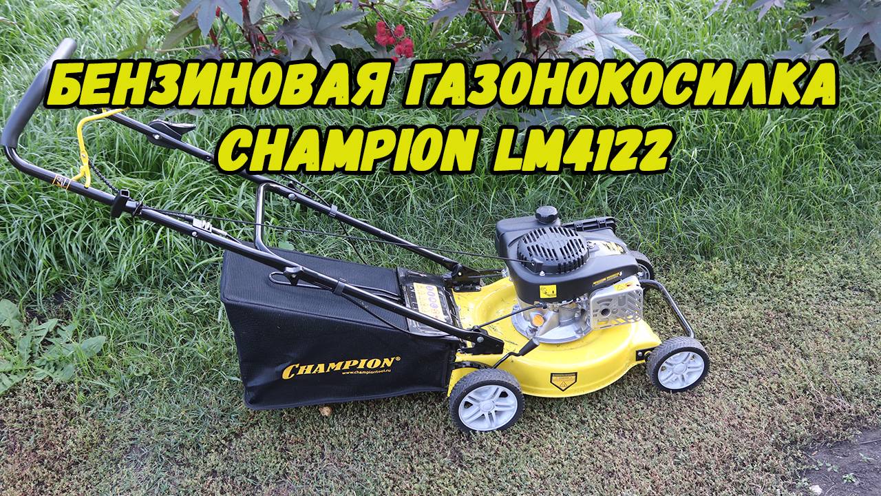 Газонокосилка CHAMPION LM4122.