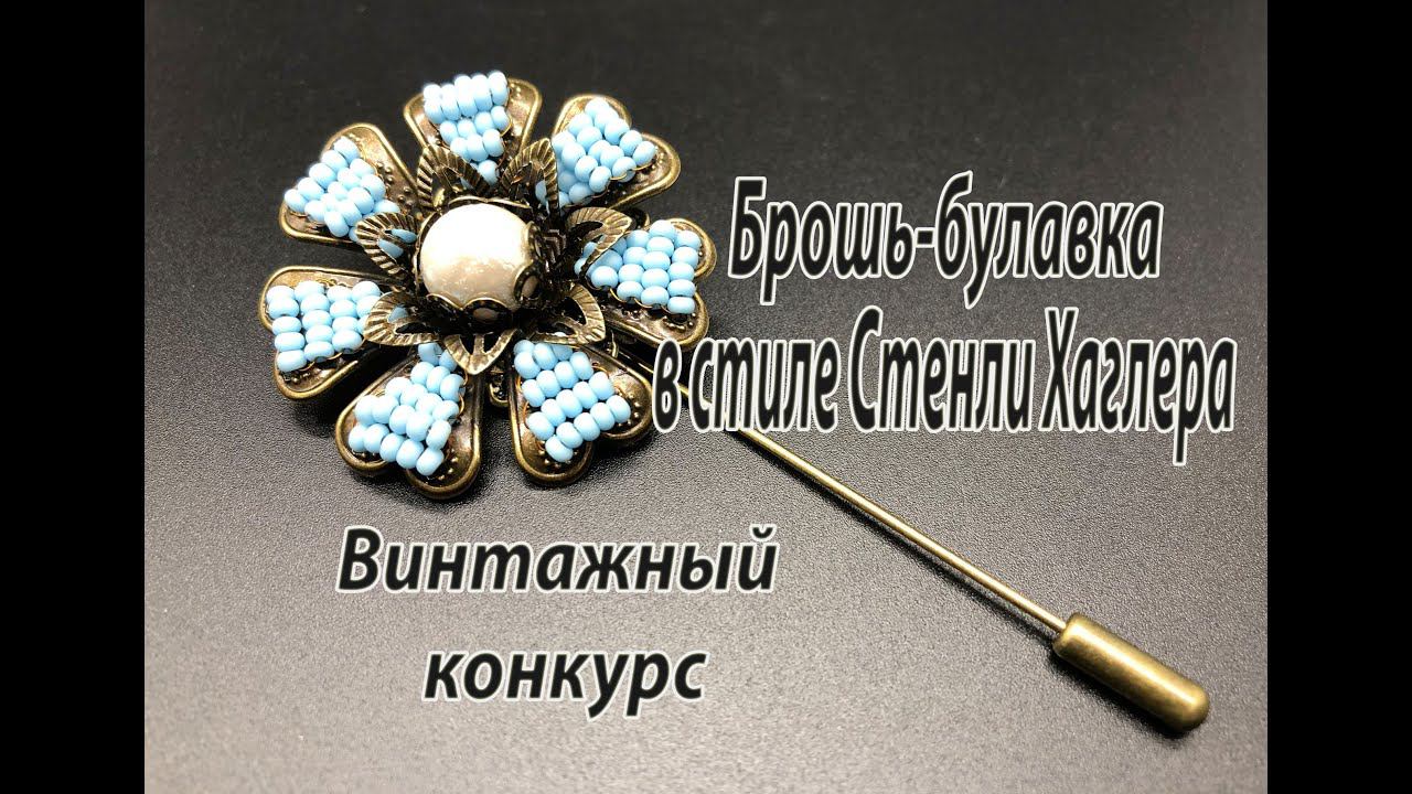 Брошь-булавка в стиле Стенли Хаглера. Винтажный конкурс.