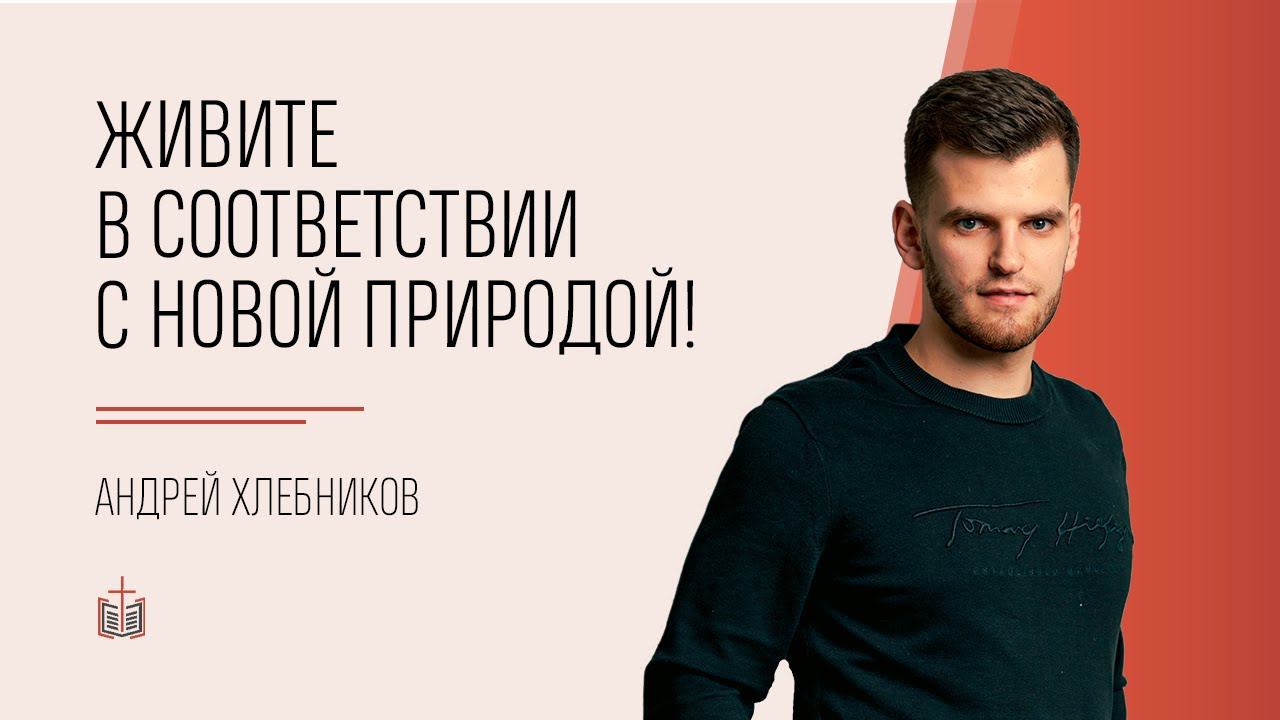 Живите в соответствии с новой природой! / Ефесянам 4:17-24 / Андрей Хлебников