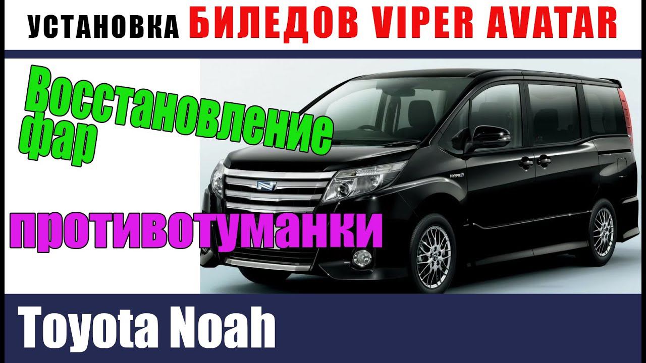 ToyotaNoah. Установка светодиодов VIPER AVATAR 550 K. Восстановление стекол