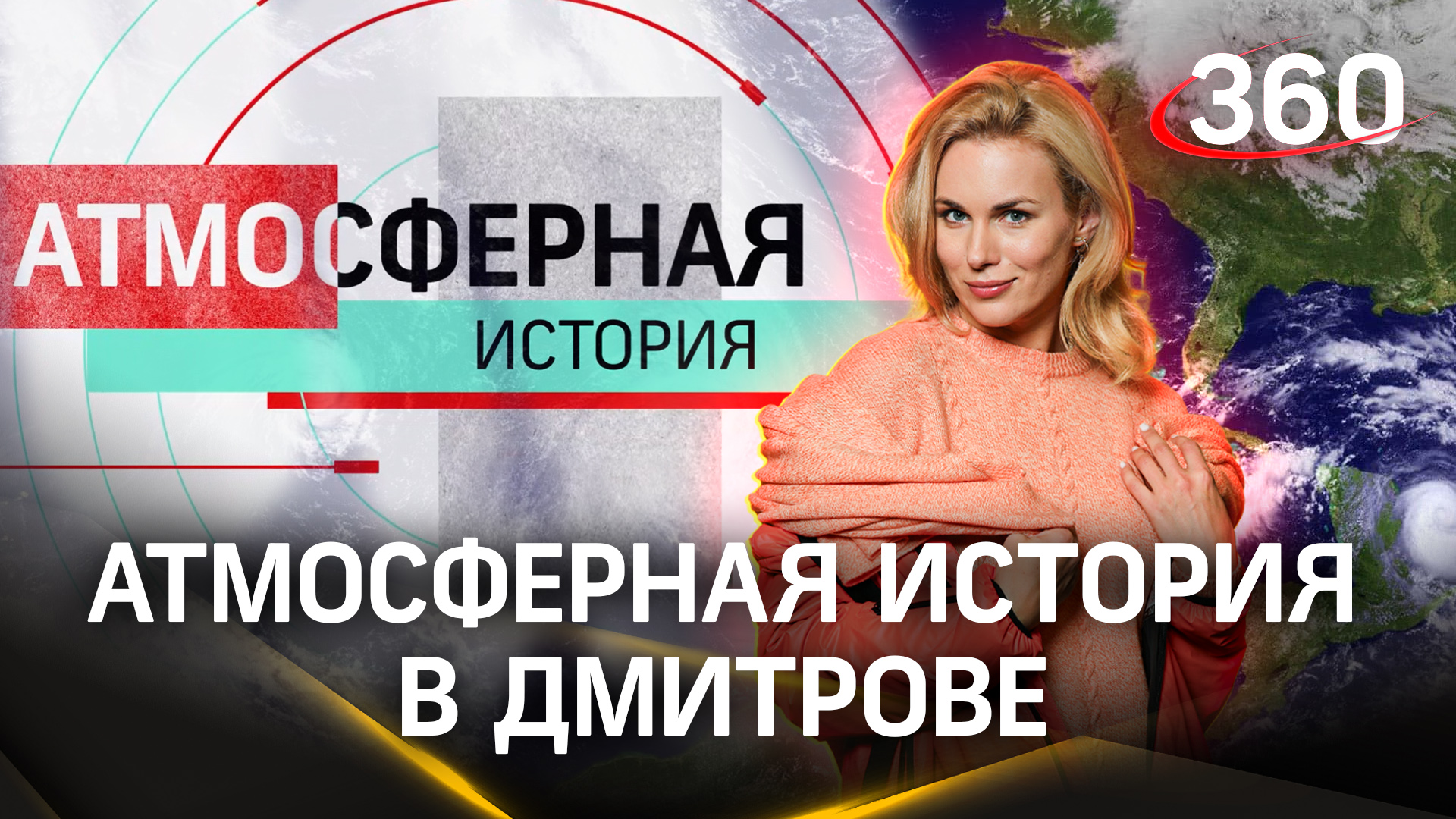 Как погода повлияла на историю и какой она была 100 лет назад | Дмитров. Алина Засобина