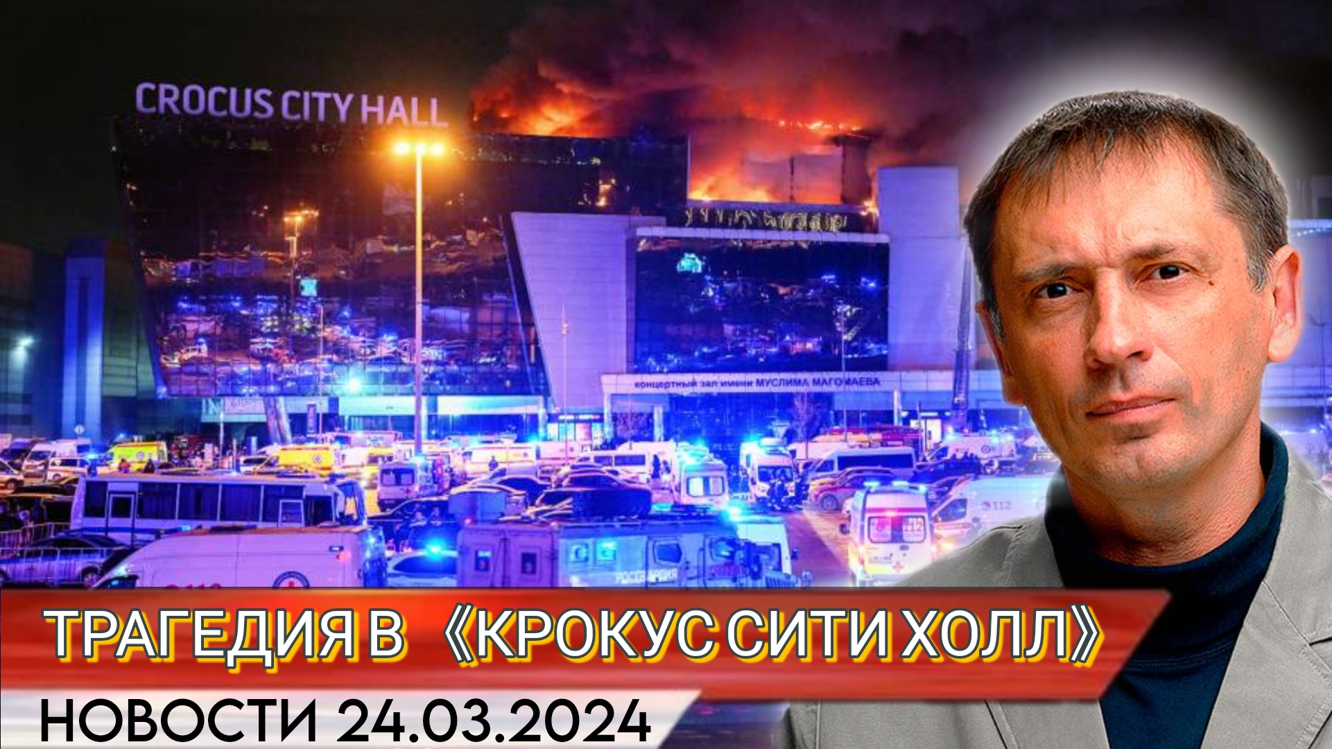 Трагедия в «Крокус Сити Холле» |  Кровавая акция для устрашения россиян| БРЕКОТИН