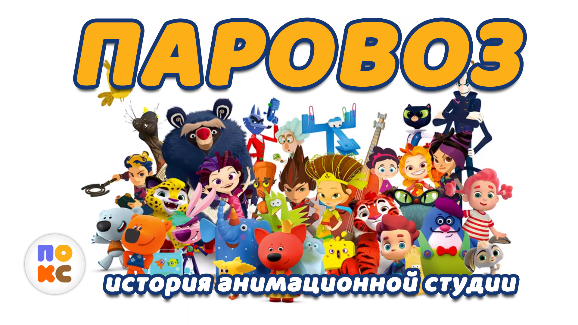 История студии Паровоз где создают Лео и Тиг, Сказочный патруль, Мимимишки