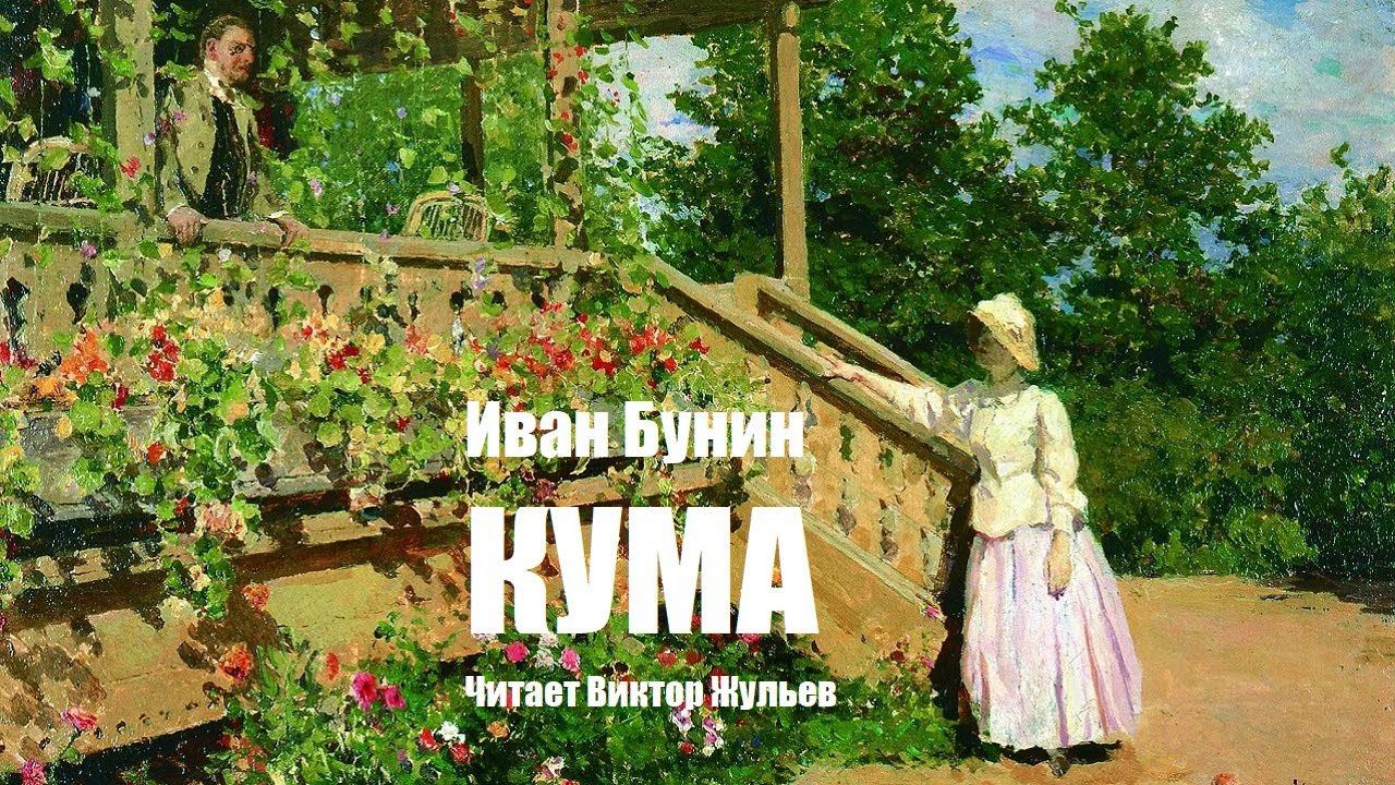 «КУМА». И.А. Бунин. Читает Виктор Жульев. Аудиокнига