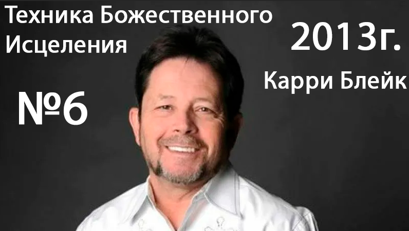 Карри Блейк - семинар Техника Божественного Исцеления (6 служение) Сакраменто, США 2013 год