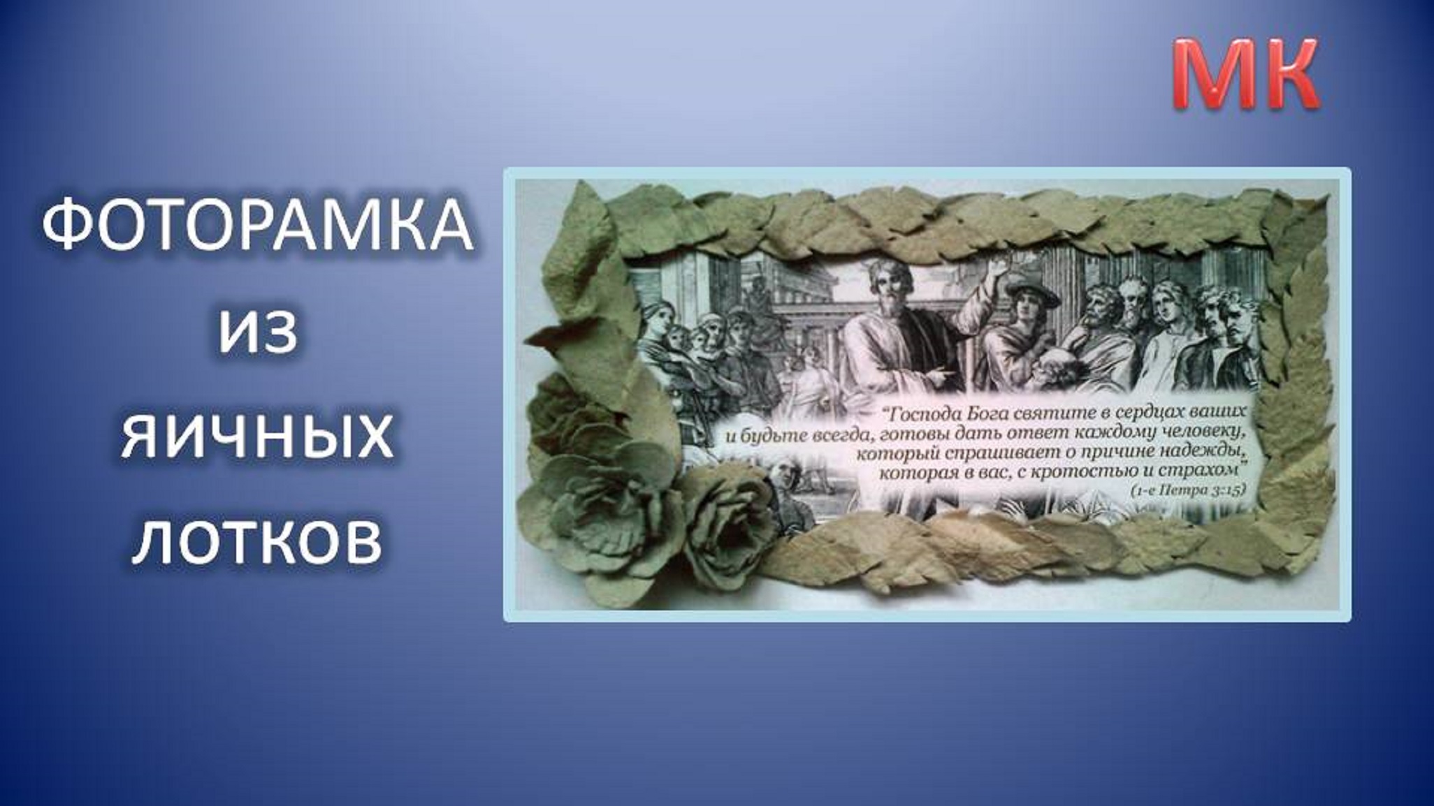 Поделки из яичных лотков РАМКИ