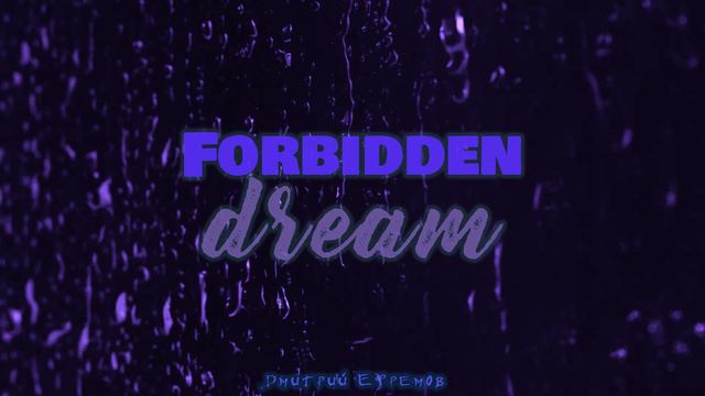 Дмитрий Ефремов - Forbidden Dream - Авторская мелодия