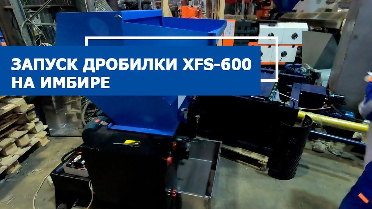 Дробилка для пластика XFS-600 | запуск на имбире