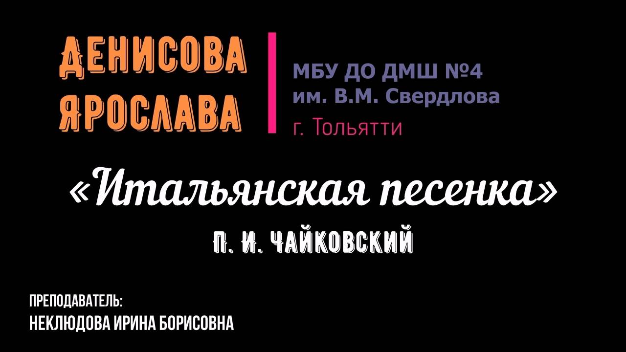 ДЕНИСОВА ЯРОСЛАВА – «ИТАЛЬЯНСКАЯ ПЕСЕНКА» П. И. ЧАЙКОВСКИЙ