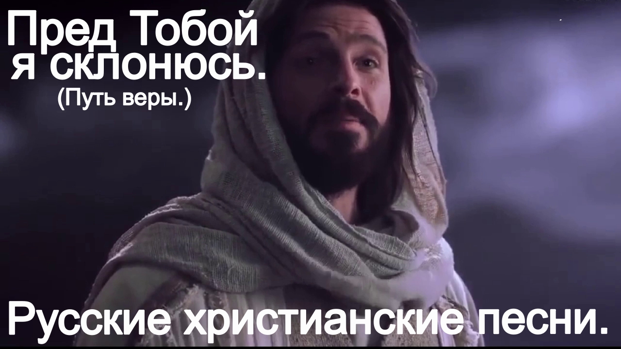 Пред Тобой я склонюсь.(Путь веры.)Христианские песни.Прославление.