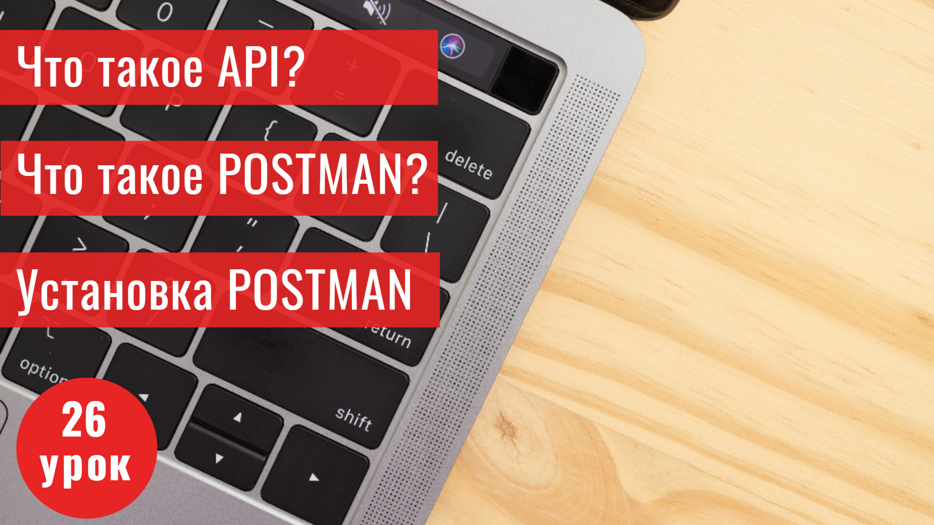 Курс Тестирование ПО с нуля. 26 урок. Как тестировать API? Установка POSTMAN