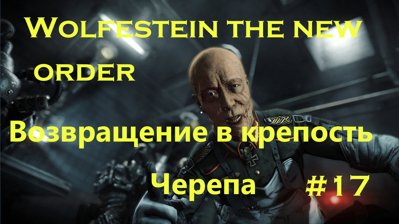 Wolfenstein the new order/ Возвращение в замок Черепа/ #17