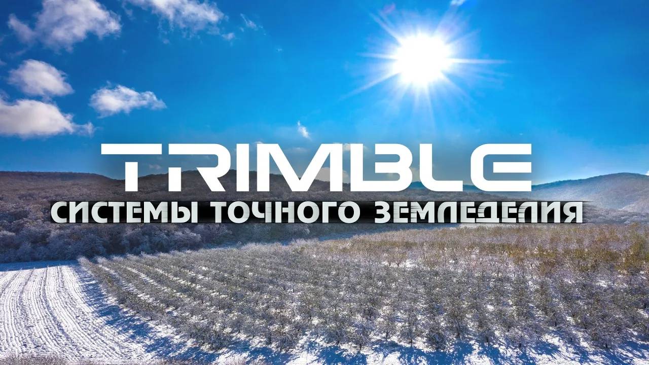 Системы точного земледелия (Trimble и Калина АГРО)