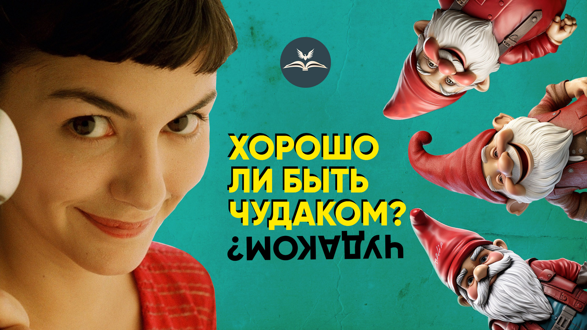 Хорошо ли быть чудаком? | «Крылатая Библия» №1