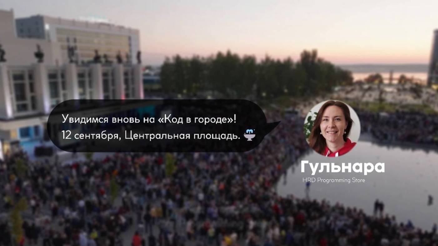 Что такое «Код в городе»?