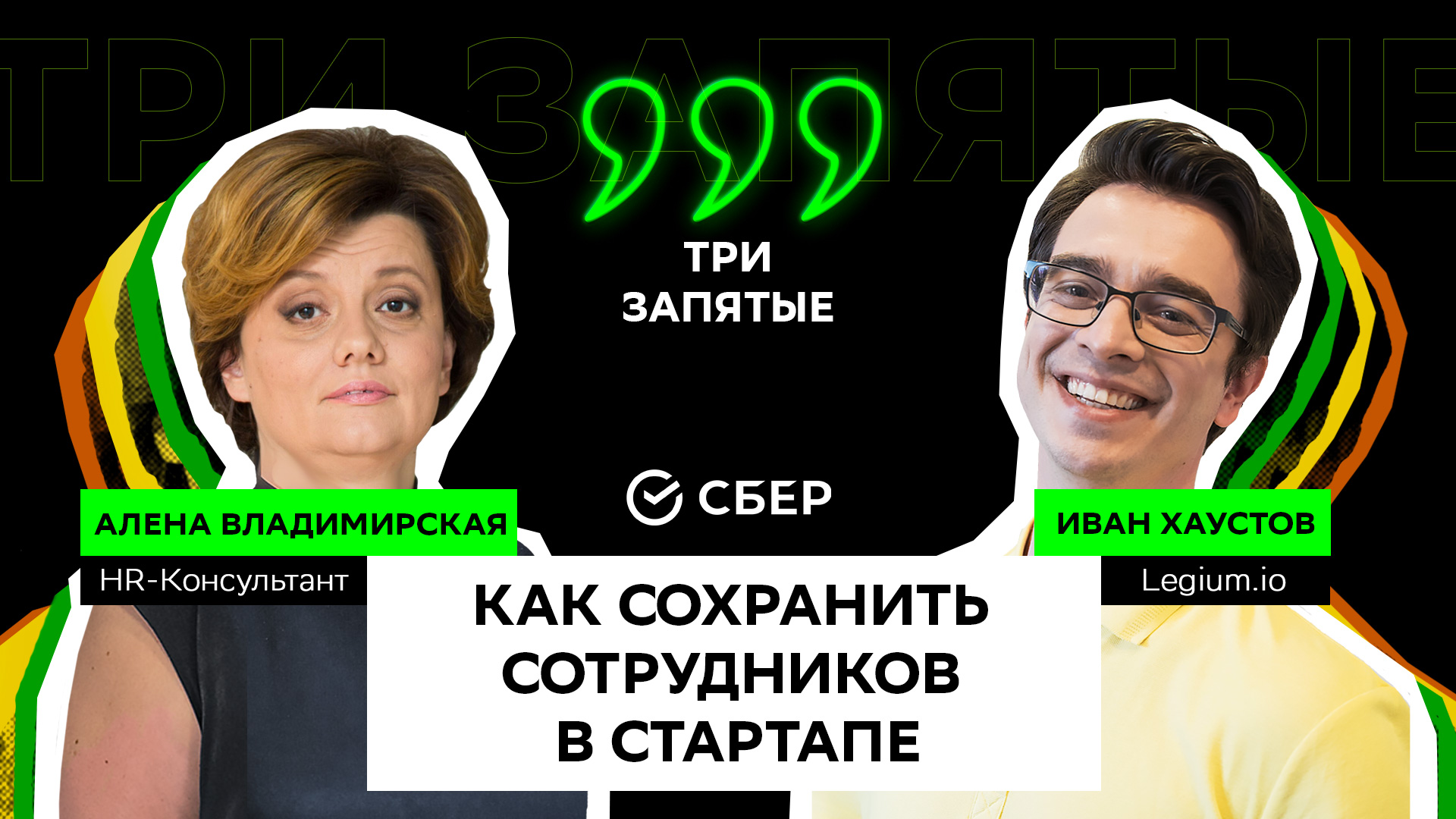 АЛЕНА ВЛАДИМИРСКАЯ | Как сохранить сотрудников в стартапе | ТРИ ЗАПЯТЫЕ