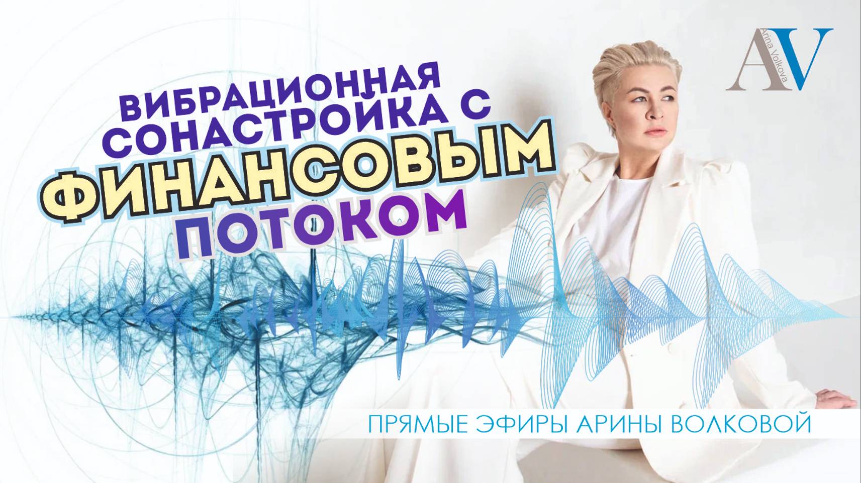 💵ВИБРАЦИИ ДЕНЕГ | Вибрационная сонастройка с финансовым потоком