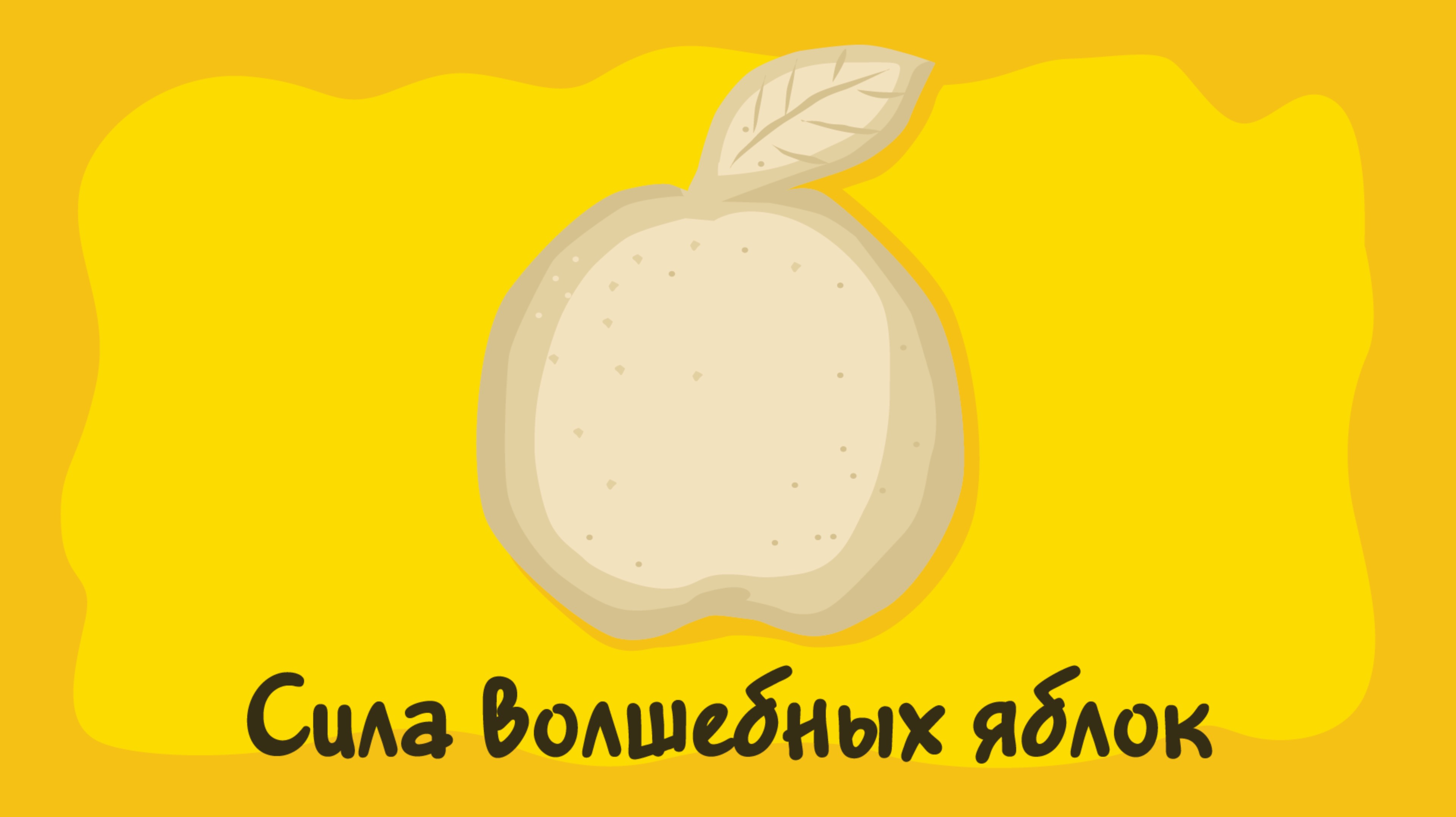 Сила волшебных яблок. Курс #2. Игра «Ухты-Пухты»