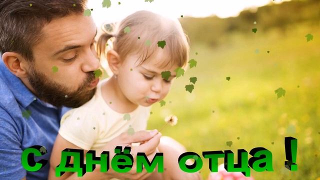 01 Футаж с днём отца