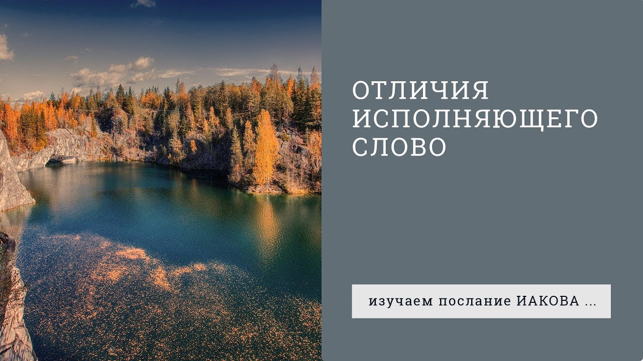 Иакова 1:22-27. Отличия исполняющего Слово | Андрей Вовк | Слово Истины