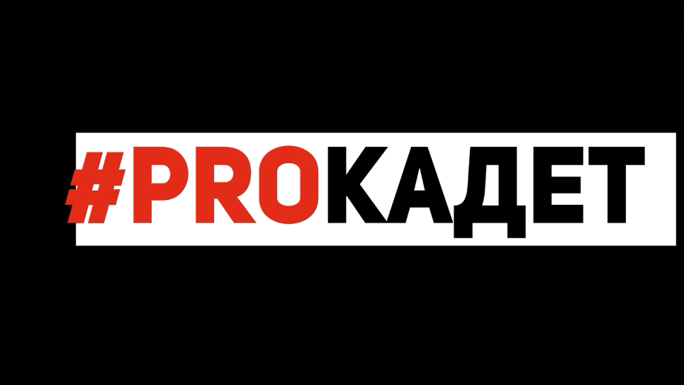 #PRO_КАДЕТ ВЫПУСК 4