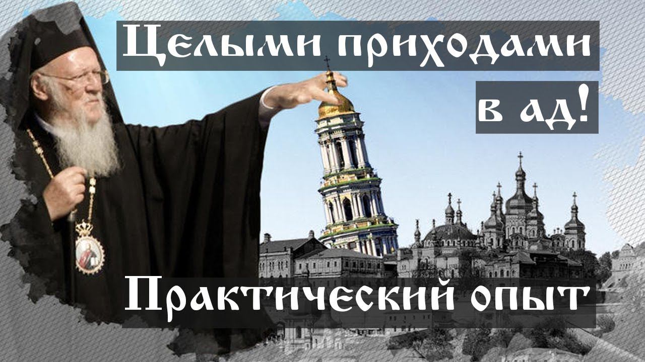 Целыми приходами в ад! Практический опыт.