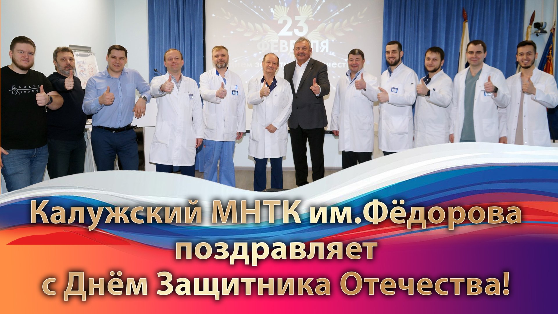 Коллектив Калужского филиала МНТК имени Фёдорова поздравляет с Днём Защитника Отечества!