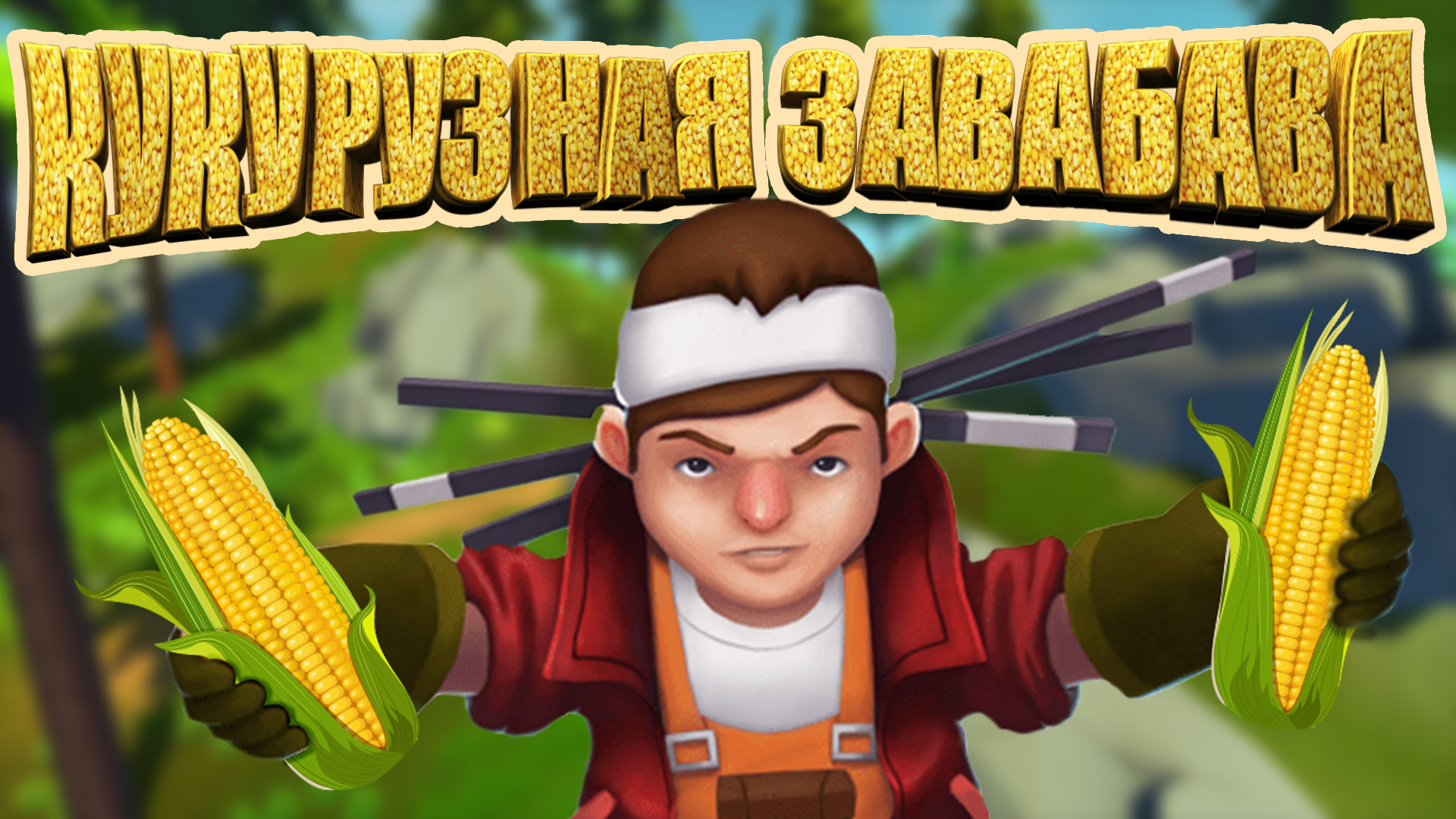 Кукурузная Забава