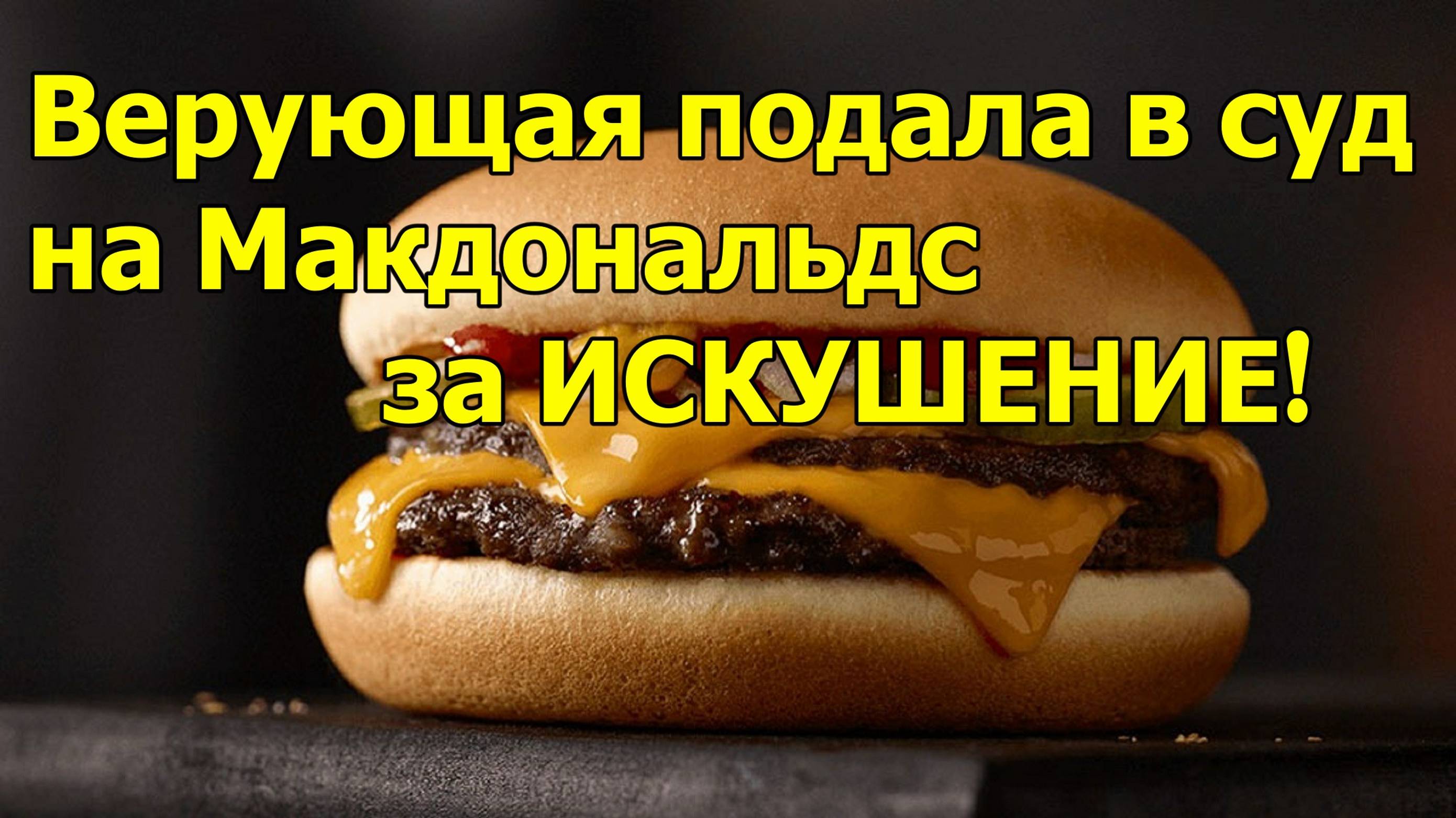 Верующая подала в суд на Макдональдс за искушение чизбургером