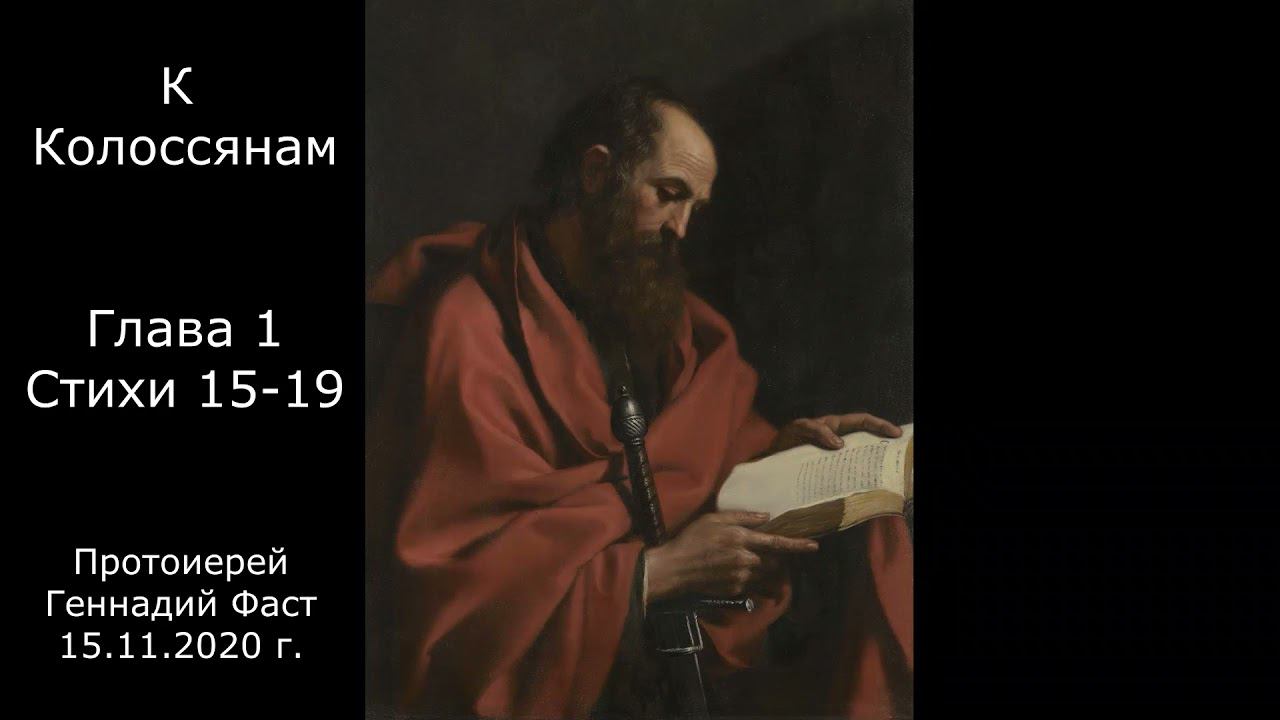 4.К Колоссянам гл.1, ст.15:19. Протоиерей Геннадий Фаст