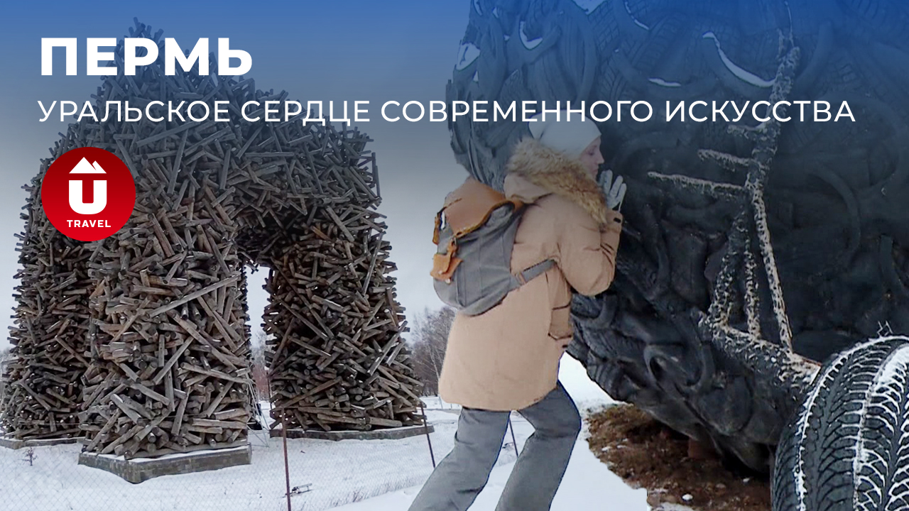 Пермь и современное искусство: что посмотреть за один день? | Арт-объекты на улицах Перми