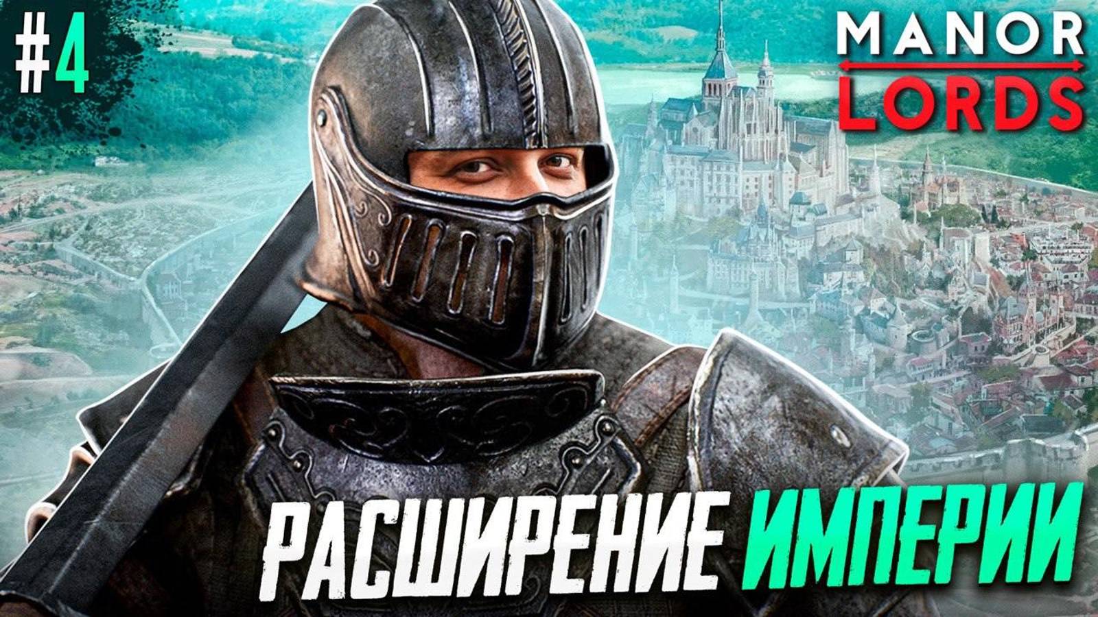 Перезалив. ДУШАТ СО ВСЕХ СТОРОН! БОЛЬШОЕ ОБНОВЛЕНИЕ В Manor Lords #4