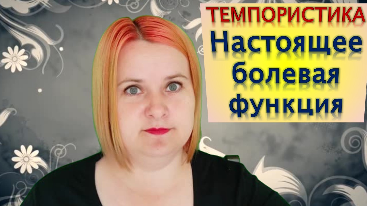 Темпористика Настоящее - болевая функция