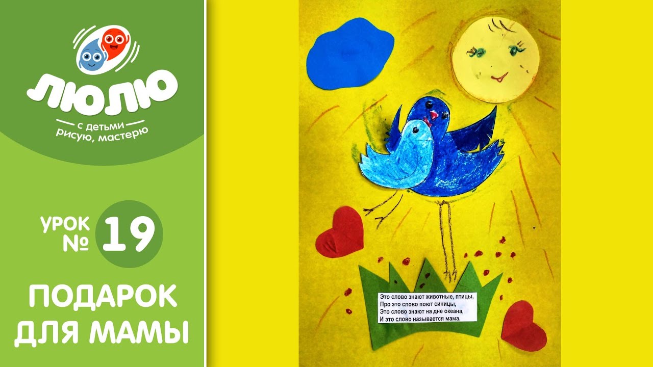 Подарок для мамы (поэтапный урок аппликации № 19)