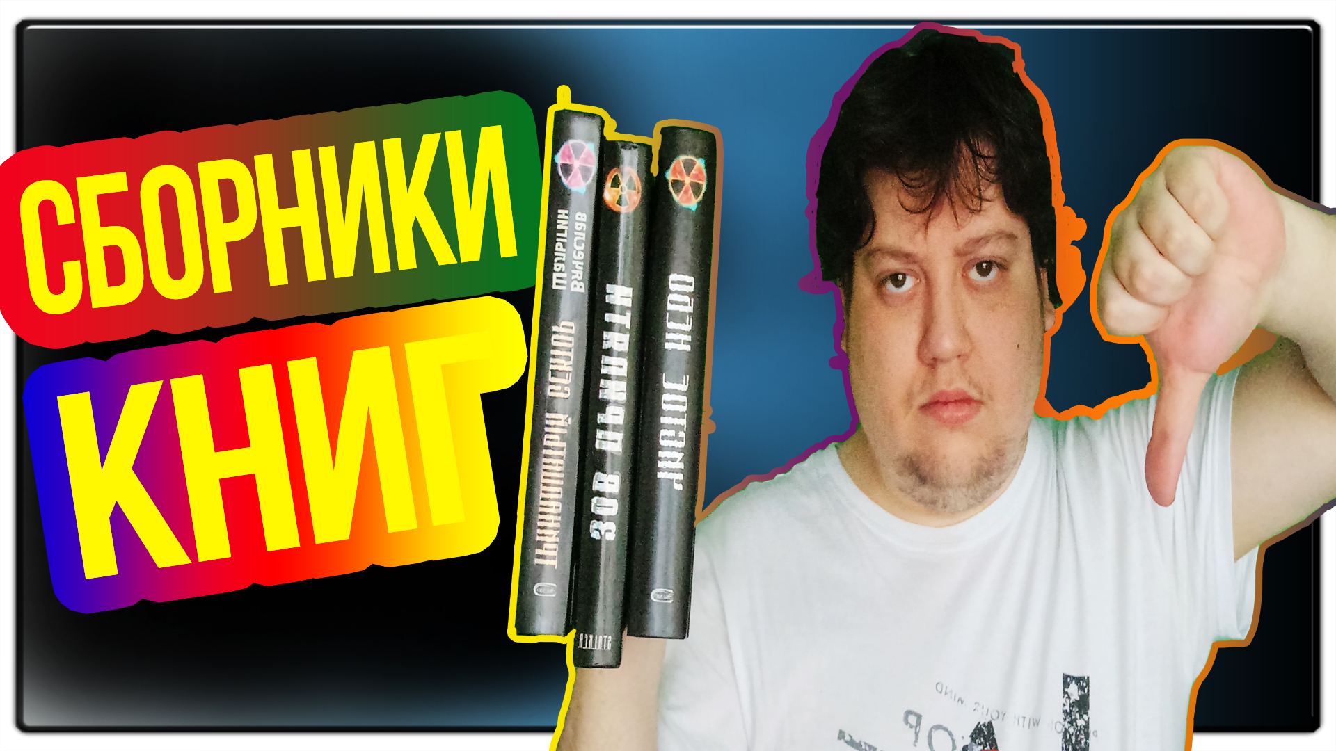 Стоит ли читать сборники книг? Ненавижу сборники книг