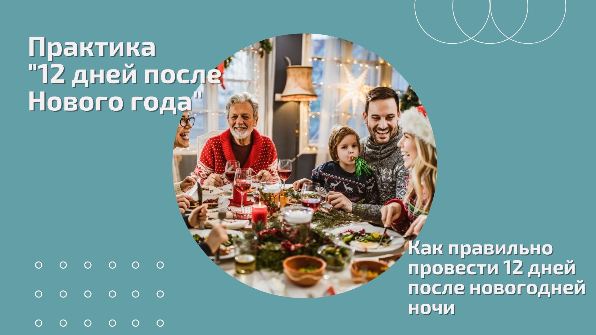 Действенная практика "12 дней": как провести 12 дней после Нового года, чтобы изменить свою судьбу