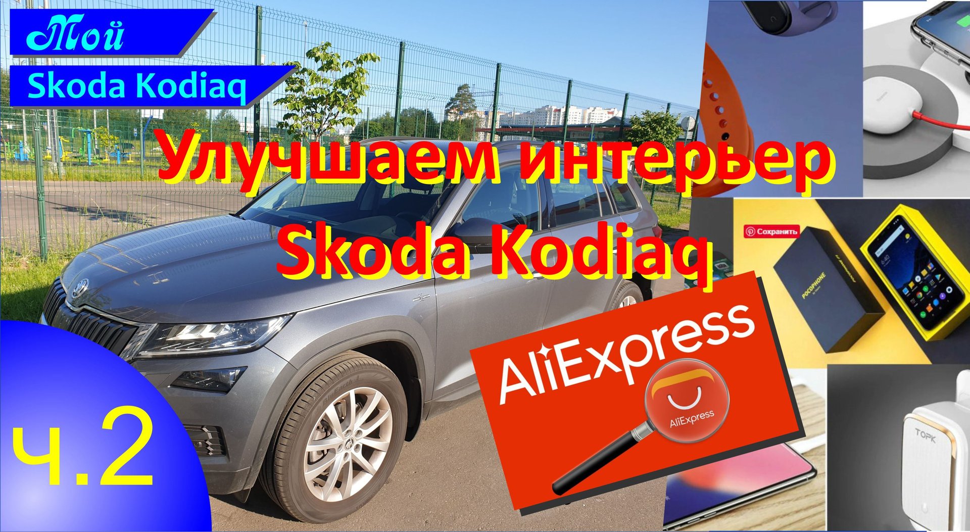SKODA KODIAQ улучшаем интерьер. Безделушки с AliExpress часть 2