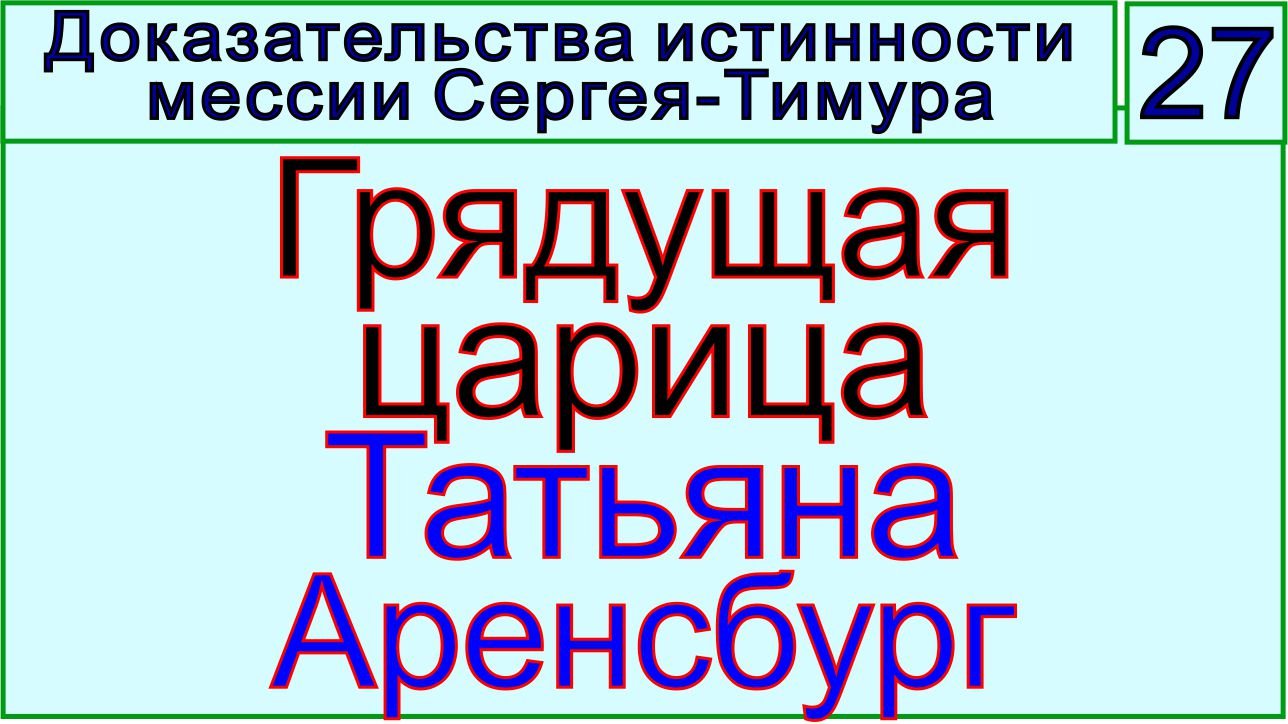 Грядущий царь Сергей-Тимур, мессия, Махди, Машиах. Новая грядущая царица Татьяна Аренсбург.mp4