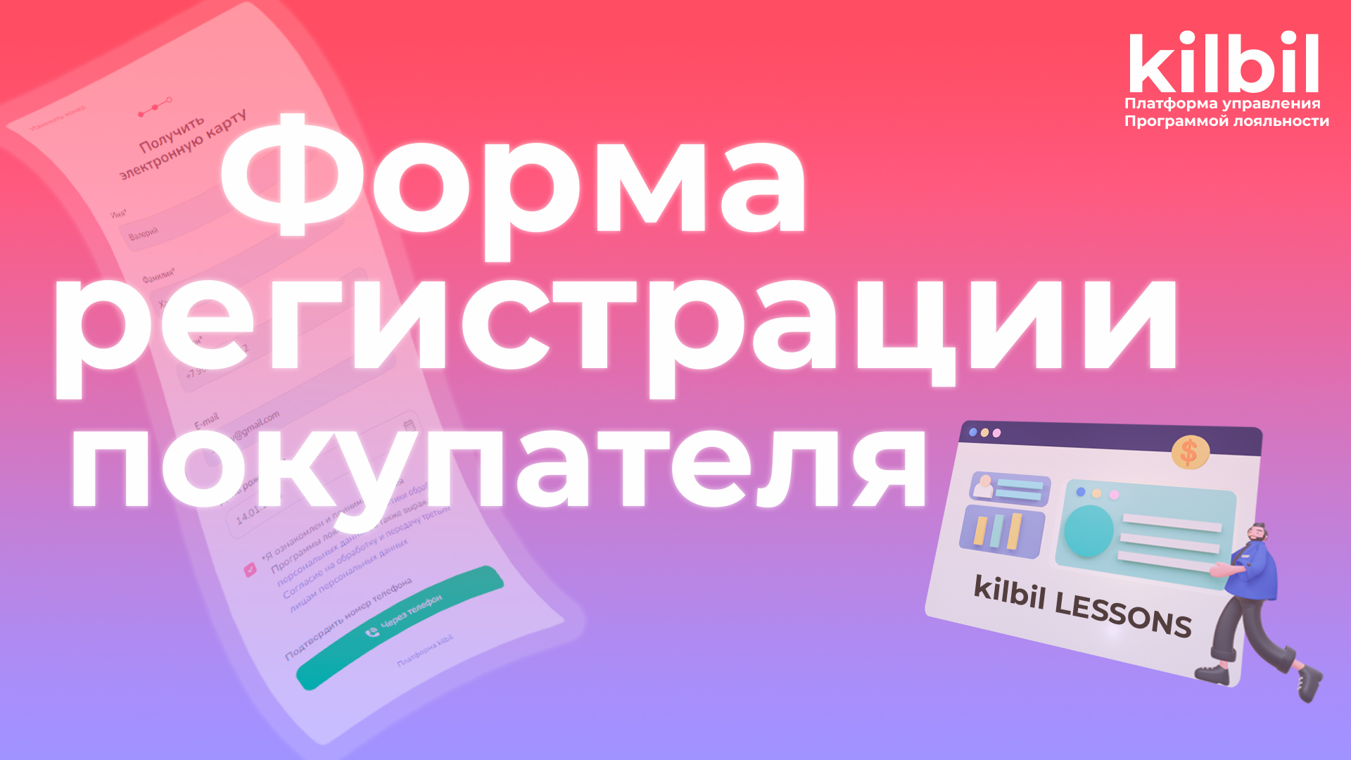 ФОРМА РЕГИСТРАЦИИ ПОКУПАТЕЛЕЙ | Платформа управления программой лояльности kilbil