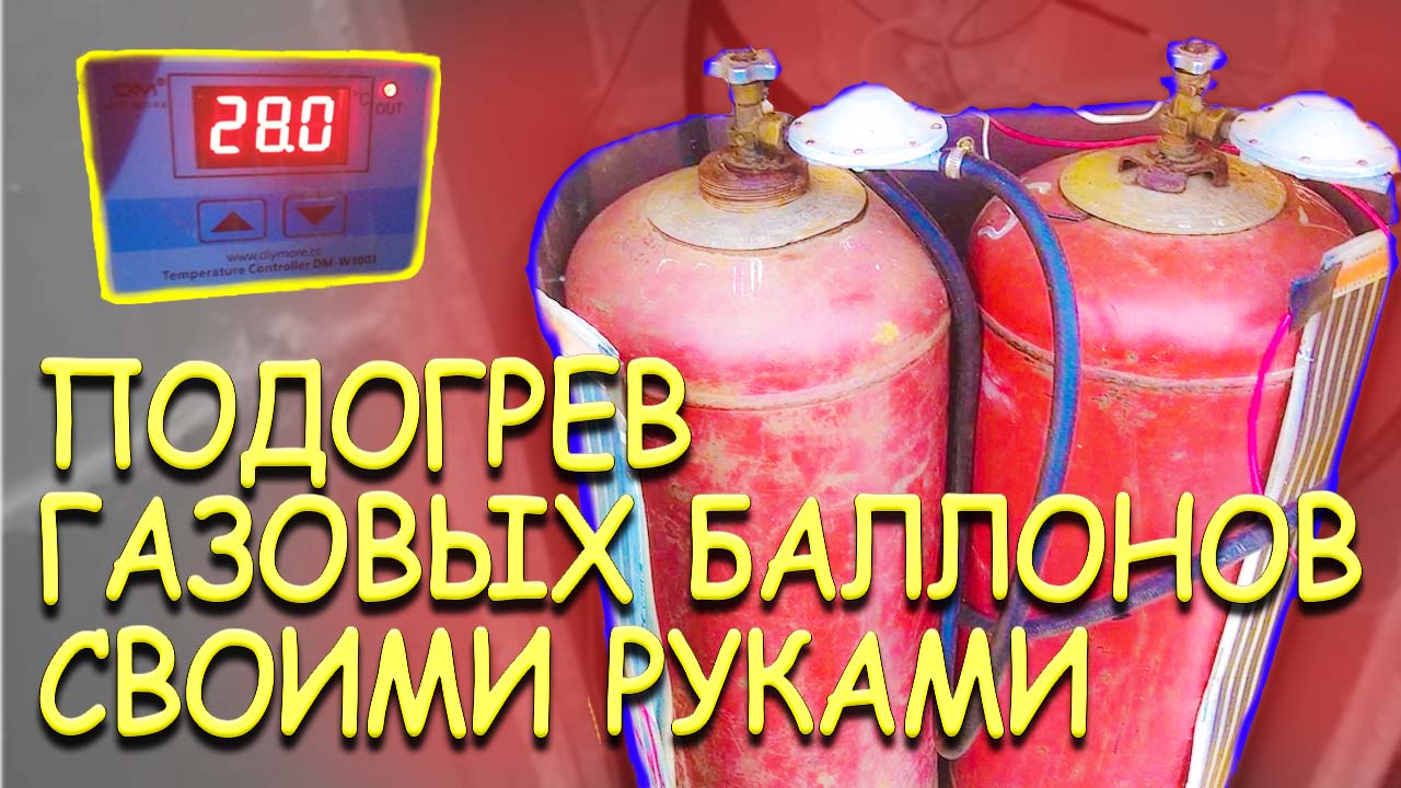 Подогреватель для газовых баллонов своими руками