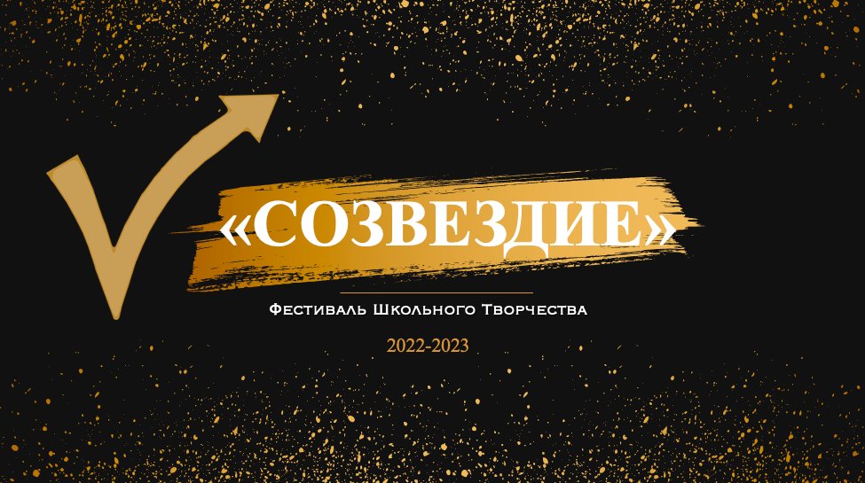 Открытие Фестиваля Школьного Творчества "Созвездие" в ГБОУ Школу №1354 "ВектоР"